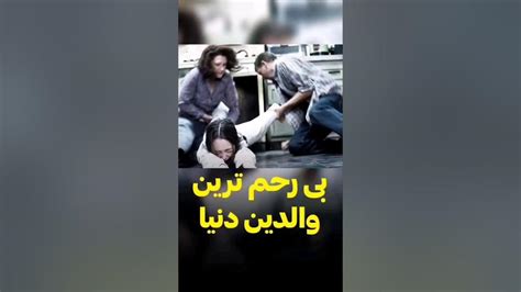 این پدر و مادر میخوان دخترشونو توی اجاق کباب کنن💀☠️ Youtube