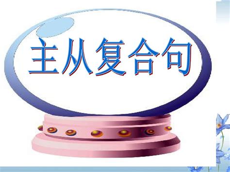 高中英语复合句课件公开课word文档在线阅读与下载无忧文档 高中英语复合句课件公开课word文档在线阅读与下载无忧文档