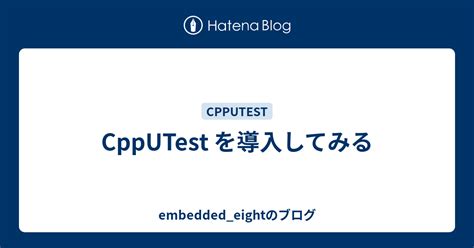 cpputest を導入してみる embedded eightのブログ