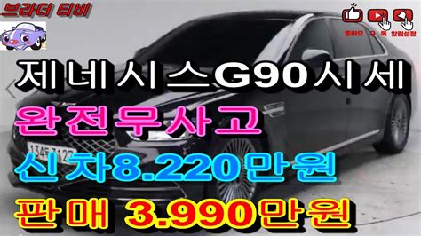 제네시스g90시세 브라더티비 착한중고차문의010 5146 2639 중고차실매물중고차캠핑카수원중고차중고차가격중고차추천