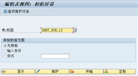[sap abap] 生成表维护视图 sap 维护视图 csdn博客