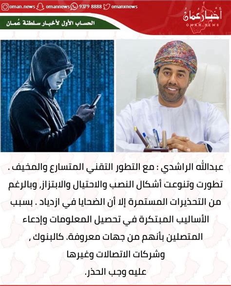 ‏مع التطور التقني المتسارع والمخيف، تطورت وتنوعت أساليب النصب والاحتيال