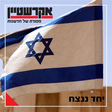 אקרשטיין חרבותברזל יחדננצח Ackerstein