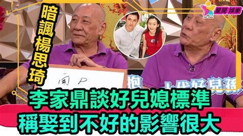香港娛樂八卦丨李家鼎談好兒媳標準，稱娶到不好的影響很大，被質疑暗諷楊思琦丨 Youtube