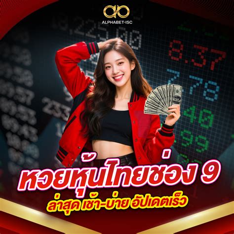 หวยหุ้นไทยช่อง 9 ล่าสุด เช้า บ่าย อัปเดตเร็ว ครบทุกงวดแบบเรียลไทม์