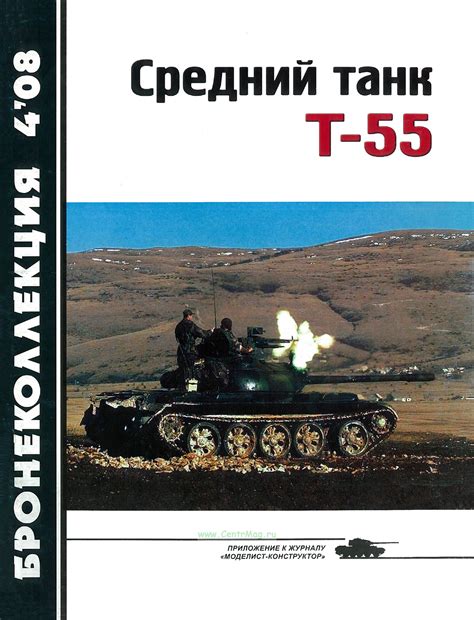 Средний танк Т 55 Часть 1 Бронеколлекция №4 купить книгу в