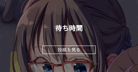 待ち時間 ゆぐゆぐファンクラブ ゆぐゆぐ の投稿｜ファンティア[fantia]