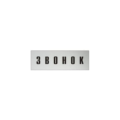 Информационная табличка на дверь GRM прямоугольная «Звонок» д104 ...