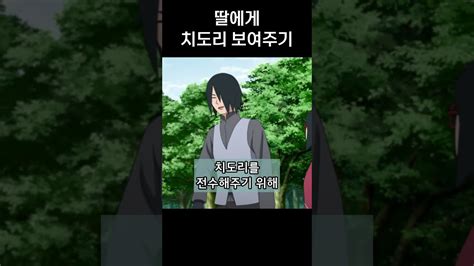딸에게 치도리 보여주는 아빠 사스케 나루토 보루토 사스케 Youtube
