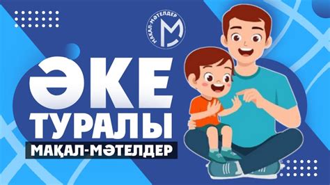 Әке туралы мақал мәтелдер Youtube