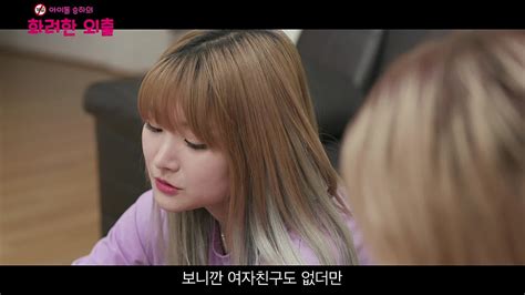 18금 아이돌 승하의 화려한 외출 예고편 네이버 Tv