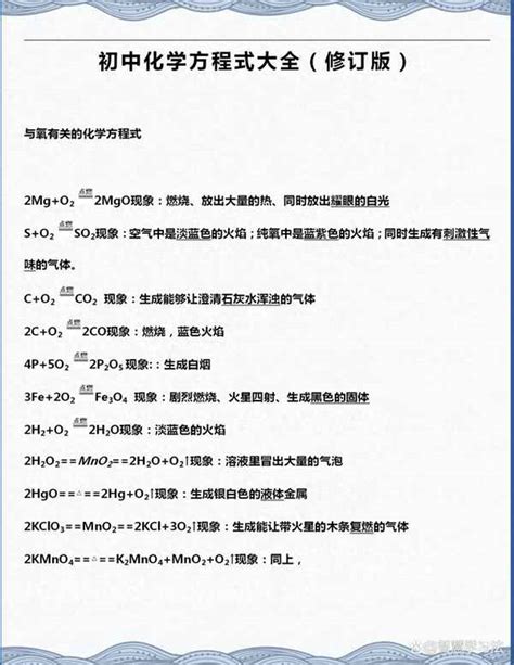 初中必背88个化学公式初中化学方程式汇总打印版 图画校园 华网