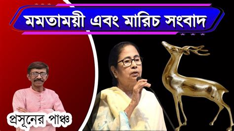 মমতাময়ী ও মারিচ সংবাদ প্রসূনের পাঞ্চ প্রসুন গুপ্ত Youtube