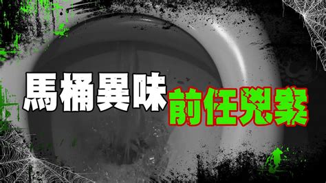 有後勁的鬼故事一張廣告單竟讓人著魔腐臭馬桶【鬼錯字 78】台灣大搜索cticsi Youtube