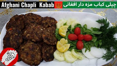 Afghani Chapli Kababeasy And Delicious Homemade Recipeچپلی کباب مزه دار