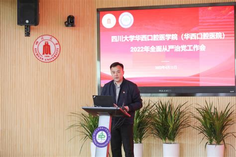 华西口腔医学院（华西口腔医院）召开2022年全面从严治党工作会 四川大学党委组织部（党校）