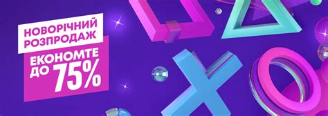 В PlayStation Store розпочався новорічний розпродаж зі знижками до 75% ...