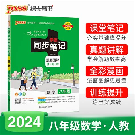 Rj人教版2024学霸同步笔记初中数学八年级漫画图解讲例练课堂笔记pass绿卡图书初二基础知识手册公式定律同步讲解教材解读真题训练虎窝淘