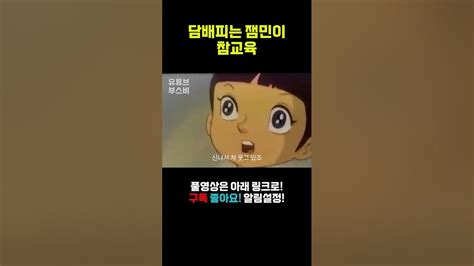 병맛더빙 담배피는 잼민이 참교육 Youtube