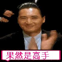 周润发微笑拍手领带果然是高手动图动态图表情包下载soo