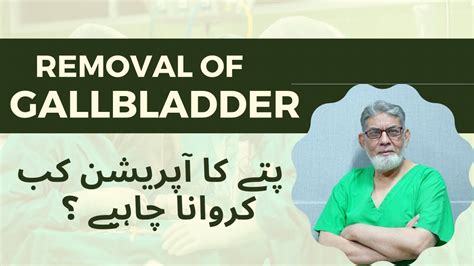 Gall Bladder Surgery When To Have Urdu Prof Dr Javed Iqbal