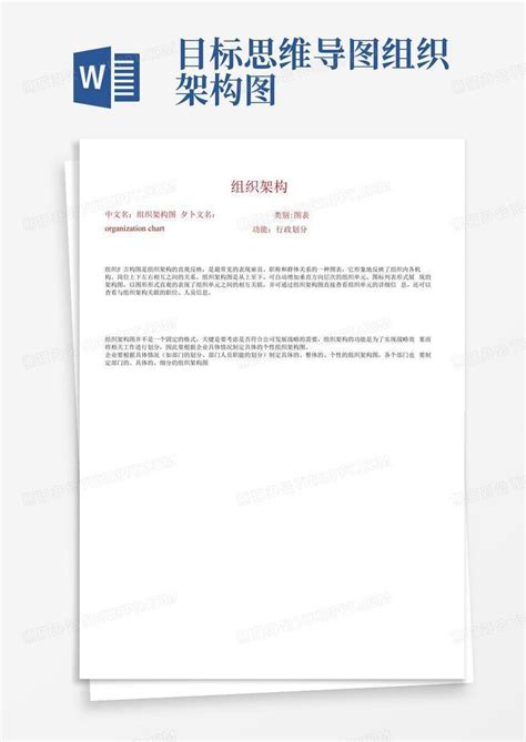目标思维导图组织架构图 Word模板下载 编号qkngyrda 熊猫办公