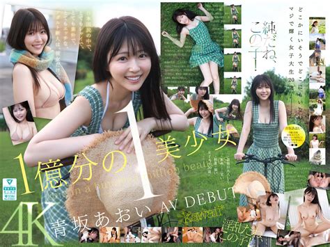 1億分の1 美少女 青坂あおい Av Debut 日本国民の中で、とてもシャイで、とても素朴で、とてもエッチな、アダルト新人は、彼女だけ