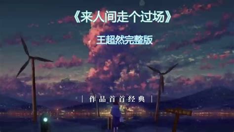 来人间走个过场完整版 伤感歌曲 好歌分享 热门歌曲推荐一起听 高清1080p在线观看平台 腾讯视频