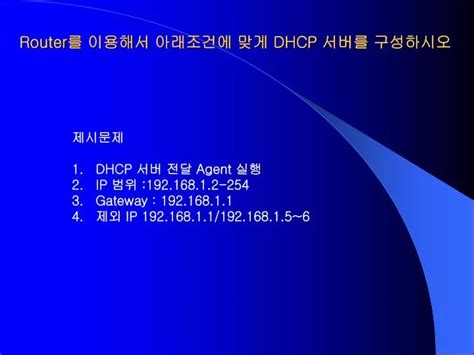 Ppt Router 를 이용해서 아래조건에 맞게 Dhcp 서버를 구성하시오 Powerpoint Presentation Id 5803423