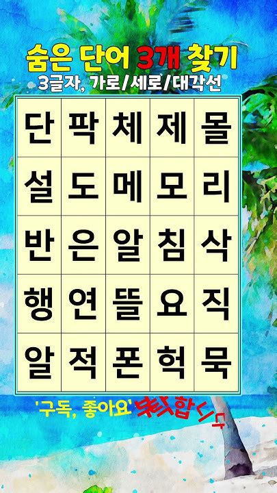 매일 오후 1분 퀴즈 숨은단어찾기 관찰력과 집중력 향상 Youtube