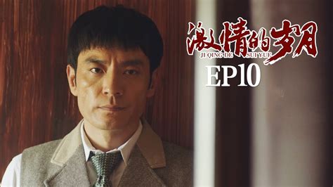 新中国年代 《激情的岁月》第10集 怀民与朋友同住院 医院天台开导佳蓉（李光洁高露）欢迎订阅china Zone Youtube