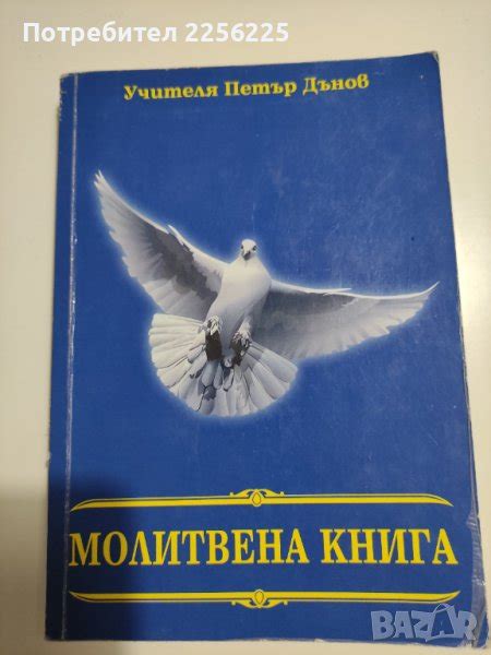 Петър Дънов Молитвена книга в Езотерика в гр Първомай Id41819592 — Bazarbg