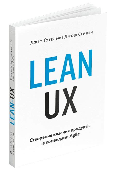 Книга Lean Ux Створення класних продуктів із командами Agile Джош