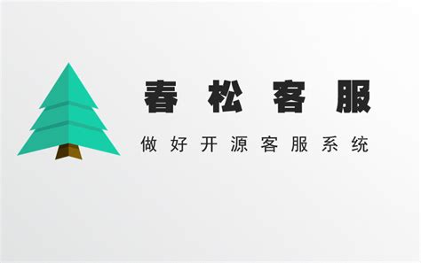 春松客服：做好开源客服系统 chatopera 哔哩哔哩 bilibili