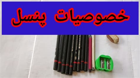 پنج خصوصیت مهمپنسل یا مدادپنسلافغانستان آوازافغانستان قلمخصوصیاتپنسل Youtube