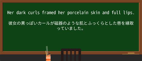 【英単語】dark Curlsを徹底解説！意味、使い方、例文、読み方 おもしろい英文法