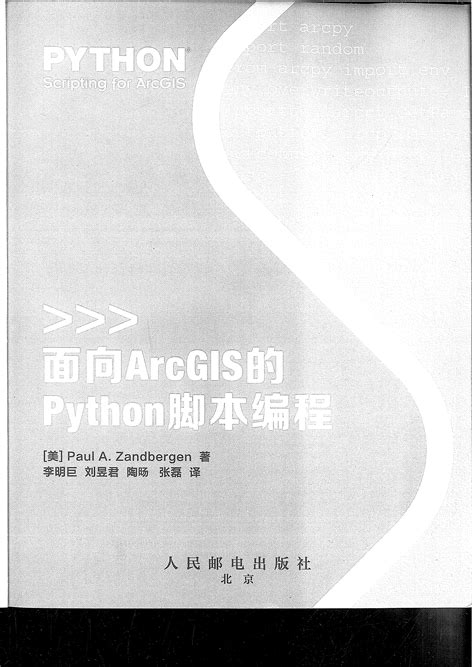 面向arcgis的python脚本编程电子书版 面向arcgis的python脚本编程pdf下载 多多软件站