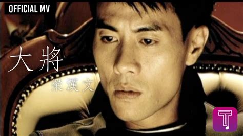 梁漢文 Edmond Leung 《大將》official Mv Youtube