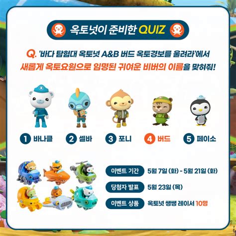 재능tv 바다 탐험대 옥토넛 Aandb버드 옥토경보를 울려라 런칭기념 퀴즈 이벤트 이벤트응모 이벤트응모 슈퍼투데이
