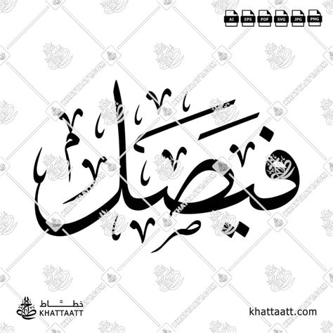 Faisal فيصل In Arabic Calligraphy Design T021 Khattaatt