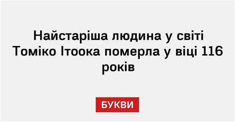 Найстаріша людина у світі Томіко Ітоока померла у віці 116 років Букви