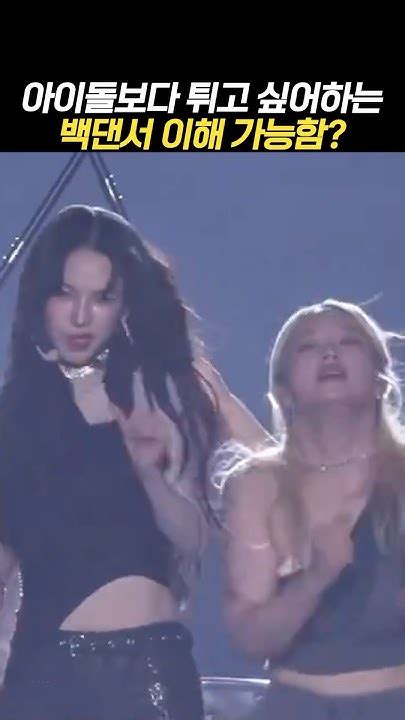 아이돌 보다 더 튀고 싶어하는 백댄서 이해 가능함 Youtube