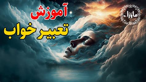 چه خواب هایی تعبیر دارند؟ آموزش تعبیر خواب اسرار ماوراء Youtube