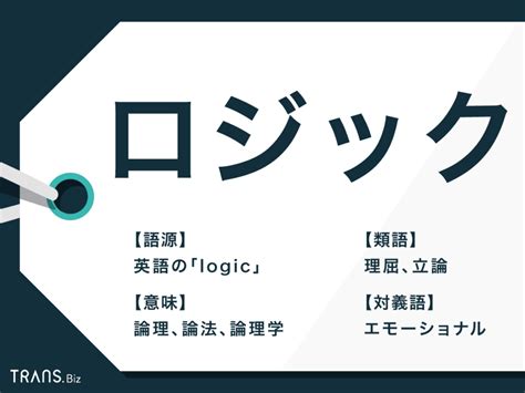 「ロジック」の意味とは？使い方や類語・対義語もわかりやすく解説 Transbiz