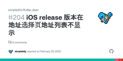 iOS release 版本在地址选择页地址列表不显示 Issue simplezhli flutter deer GitHub