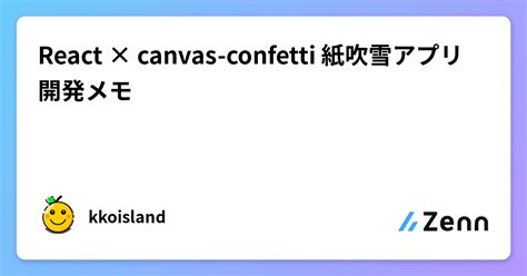 React × Canvas Confetti 紙吹雪アプリ開発メモ
