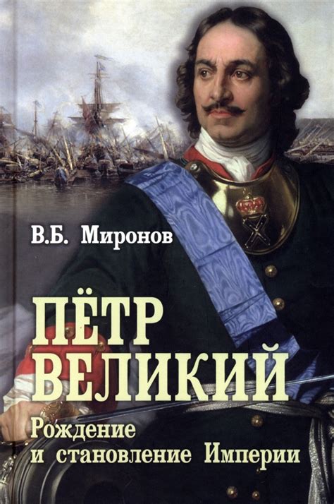 Книга: "Пётр Первый. Рождение и становление Империи" - Владимир Миронов ...