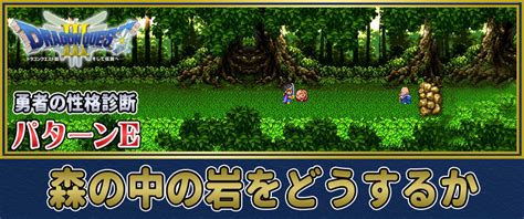 【ドラクエ3攻略】性格判断の最後の質問パターンe「森の中の岩をどうするか」【ps4switch3dsスマホ版dq3】 なんろぐ