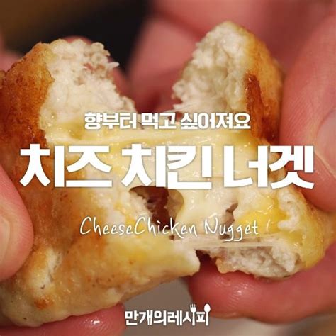 고소한 향미가 넘쳐흐르네 그 와중에 치즈까지 치즈치킨너겟