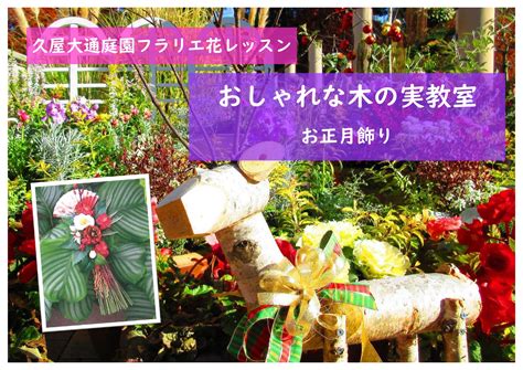 久屋大通庭園フラリエ花レッスン おしゃれな木の実教室｜イベキャンプラス